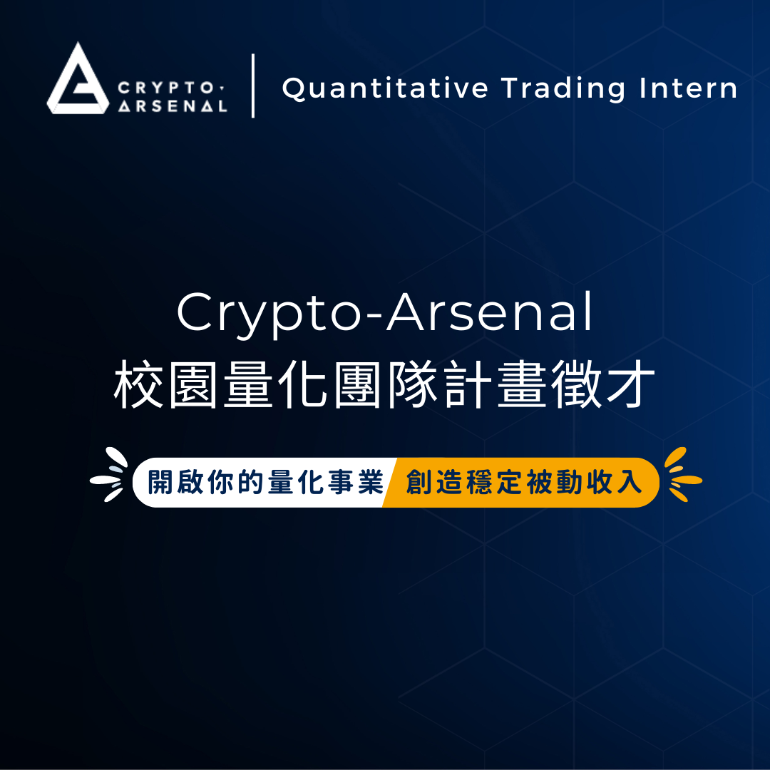 校園量化交易實習生計畫 👩‍💻 | Crypto Arsenal